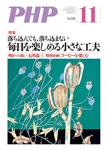 Amazon.co.jp: 月刊PHP 2014年11月号 月刊誌PHP eBook : PHP編集部: 本