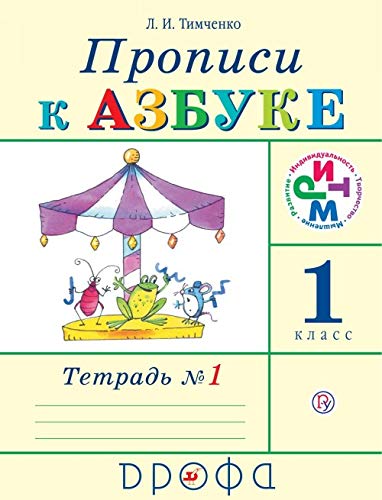 Amazon.com: Propisi k uchebniku «Azbuka». 1 klass. V 4 tetradyah ...