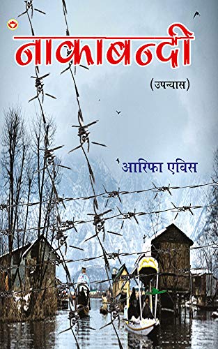 Nakabandi (नाकाबन्दी - उपन्यास) (Hindi Edition) eBook : Arifa Avis ...