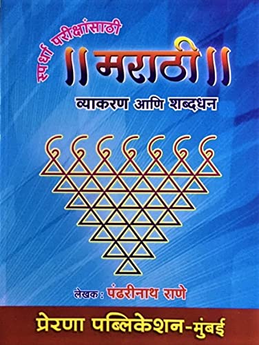 Marathi Vyakran Aani Shabdadhan - Pandharinath Rane : Pandharinath Rane ...