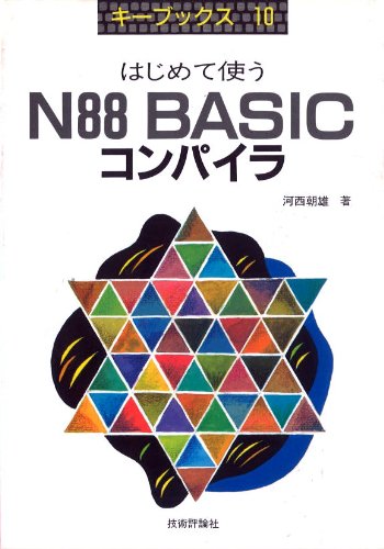 Amazon.co.jp: はじめて使うN88BASICコンパイラ (キーブックス 10) : 河西 朝雄: 本