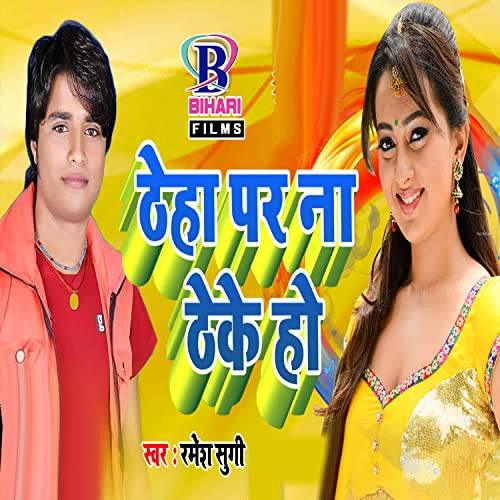 Amazon.co.jp: Theha Par Na Theke Ho : Ramesh Sugi: Digital Music