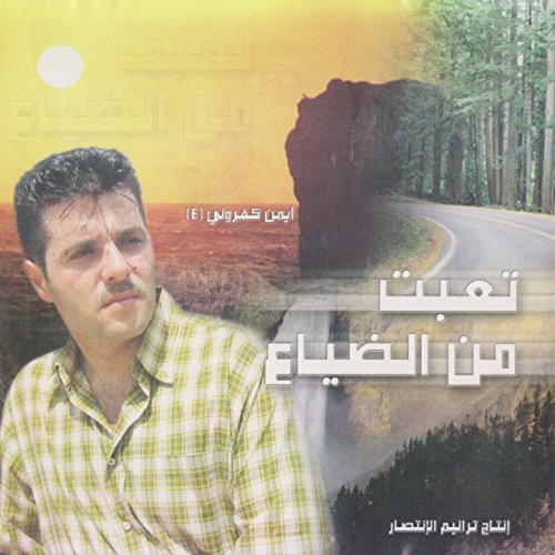 Amazon.com: Teebt Men El Dayaa : Ayman Kafrouny: Digital Music