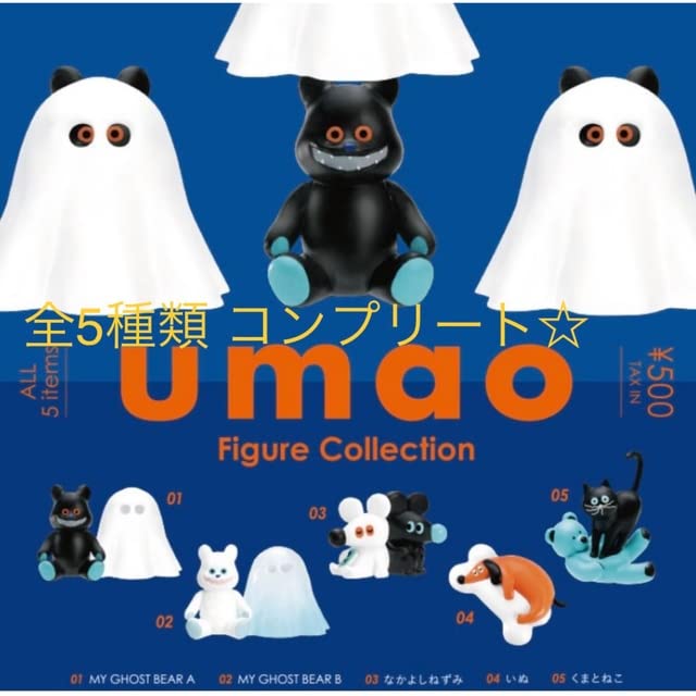 Amazon | umao Figure Collection ガチャ コンプリート 5種類 | カプセル玩具 | おもちゃ
