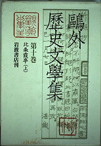 Amazon.com: Ohgai history literature collection Hojo Household (top ...