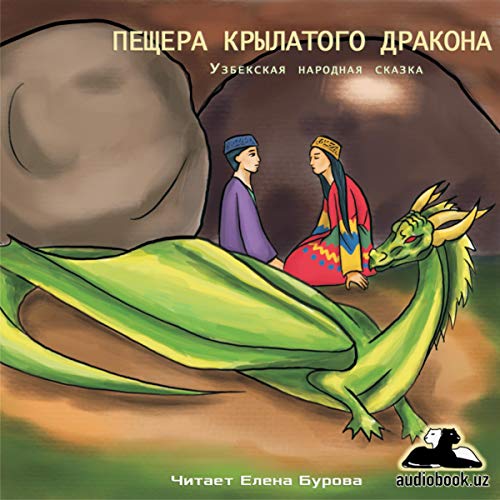 Amazon.com: Пещера крылатого дракона [Winged Dragon Cave]: Yзбекская ...
