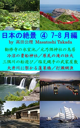 Nippon no zekkei yon (Japanese Edition) eBook : Takada Masatoshi: Amazon.in: Kindle Store