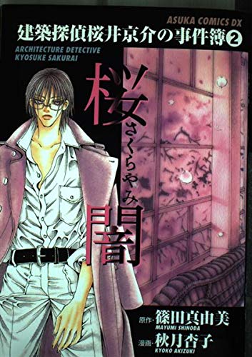 Amazon.com: (Murder Asuka comic DX-architecture detective Kyosuke ...