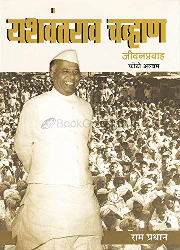 Yashwantrao Chavan: Jeevan Pravaha: unknown author: 9788188569229 ...