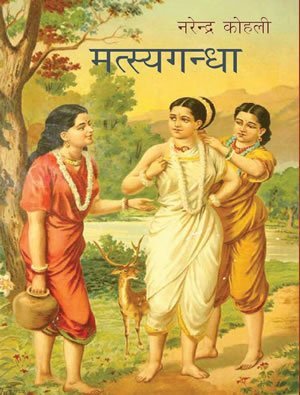 Amazon.com: Matsyagandha (Hindi Edition): 9789350727362: Narendra Kohli ...