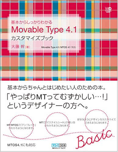 基本からしっかりわかる Movable Type 4.1 カスタマイズブック Movable Type 4.1/MTOS 4.1対応 (Web Designing BOOKS ...