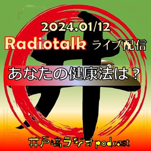 2024.1/19/Radiotalkライブ配信!!あなたの健康法は？お尻をキュっと締めて丹田に力入れて姿勢よく笑いながら歩こう！ : Amazon.ca: Audible Books ...