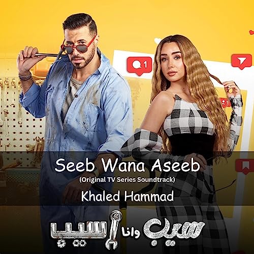 Amazon.com: Seeb Wana Aseeb (Original TV Series Soundtrack) : Khaled ...