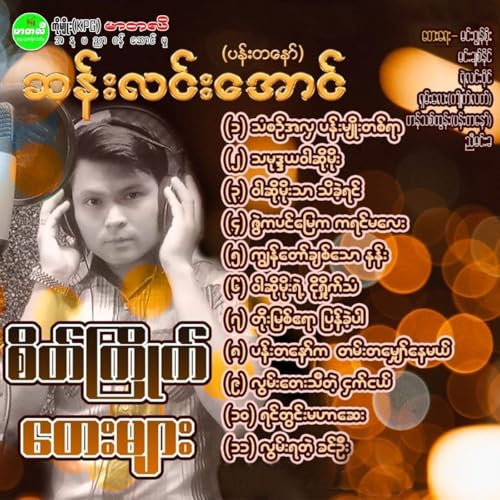 Amazon MusicでSan Lin AungのSeik Kyite Tay Myarを再生する