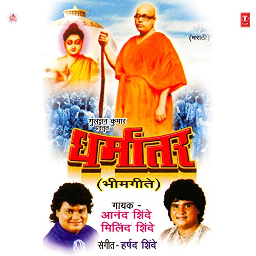 Amazon Music - Anand ShindeのDharmantar - Amazon.co.jp