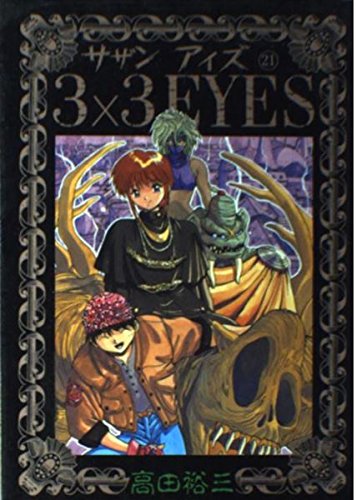 3×3EYES 21 (ヤングマガジンコミックス) | 高田 裕三 |本 | 通販 | Amazon