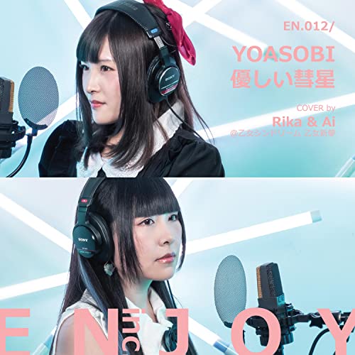 Amazon.co.jp: 優しい彗星 : Enjoy inc.: デジタルミュージック