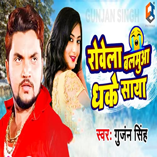 Écouter Rowela Balamua Dhake Saya de Gunjan Singh sur Amazon Music