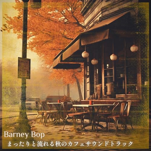 Amazon Music - Barney Bopのまったりと流れる秋のカフェサウンドトラック - Amazon.co.jp