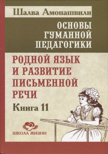 Amazon.com: Osnovy gumannoy pedagogiki. Kniga 11. Rodnoy yazyk i ...