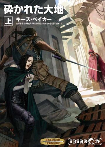 Amazon.com: D&Dノベル 砕かれた大地 上 [ドリーミング・ダーク第2部] (HJ文庫G): 9784894257191 ...