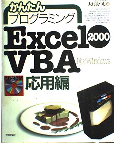 かんたんプログラミング Excel2000 VBA 応用編 | 大村 あつし |本 | 通販 | Amazon