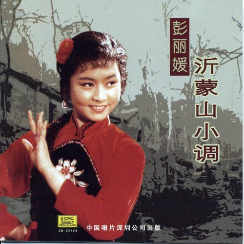 Amazon.co.jp: The Folk Songs of Yimeng Mountains : Peng Liyuan: デジタルミュージック