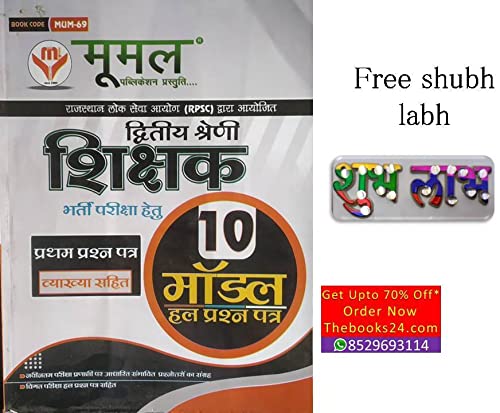 Moomal 2nd Grade 1st Paper 10 Model Paper With Free shubh labh : Amazon ...