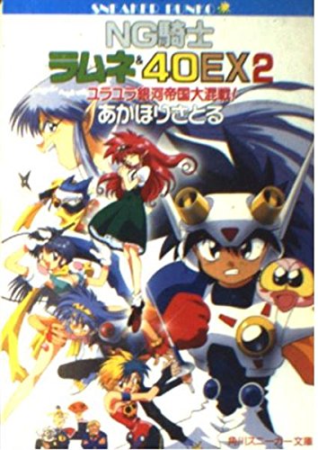 Amazon.co.jp: NG騎士ラムネ&40EX 2 (角川スニーカー文庫 27-3) : あかほり さとる, 菅沼 栄治: 本