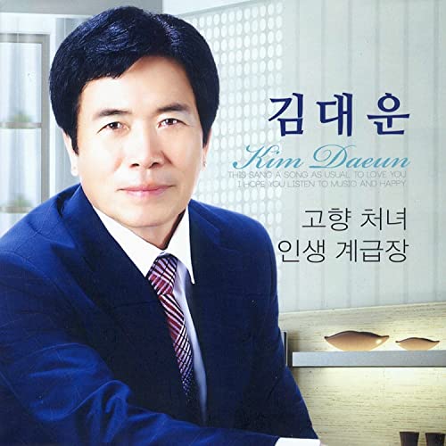 Amazon MusicでKim Dae Woonの고향처녀/인생 계급장を再生する