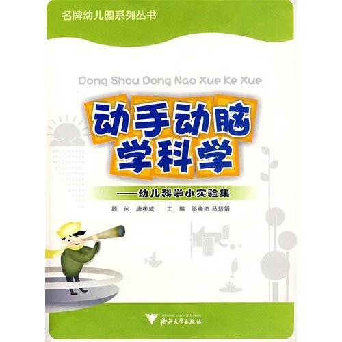 Amazon.com: Hands brains learn science: early childhood science experiments set: 9787308055543 ...