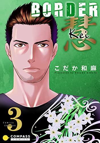 Amazon.co.jp: BORDER 慧-Kei-【コミックス版限定描きおろし付き】（3） BORDER 慧-Kei-【コミックス版】 (Caro[カーロ]) 電子書籍: こだか和麻 ...