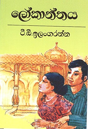 Lokanthaya (ලෝකාන්තය): Amazon.co.uk: T. B. Ilangaratne (ටී.බී.ඉලංගරත්න ...