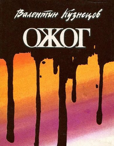 Amazon.com: Ozhog: 9785265012678: Valentin Ivanovich Kuznetsov: Books