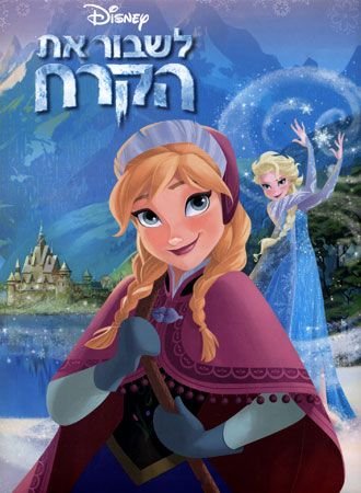 Amazon.com: Walt Disney's Frozen - Hebrew Book for Kids: 9789655457988 ...