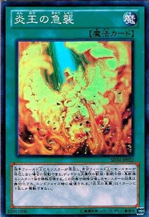 Amazon.co.jp: 【 遊戯王 カード 】 《 炎王の急襲 》(スーパーレア)【炎王の急襲】sd24-jp022 : ホビー