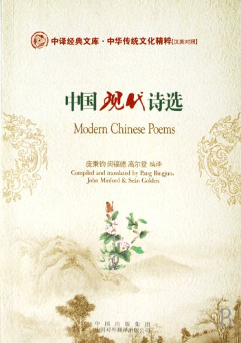 Amazon.com: Modern Chinese Poems: 9787500118404: Pang. Bingjun, John ...