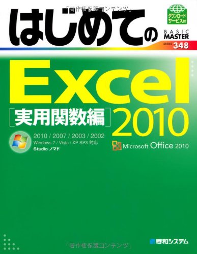 はじめてのExcel2010実用関数編 (BASIC MASTER SERIES 348) | Studioノマド |本 | 通販 | Amazon