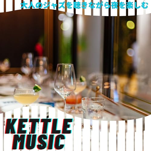 Amazon Music - Kettle Musicの大人のジャズを聴きながら夜を楽しむ - Amazon.co.jp