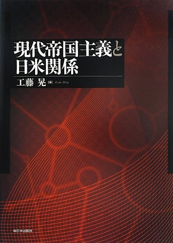 Amazon.com: Gendai teikoku shugi to nichibei kankei.: 9784406057042 ...