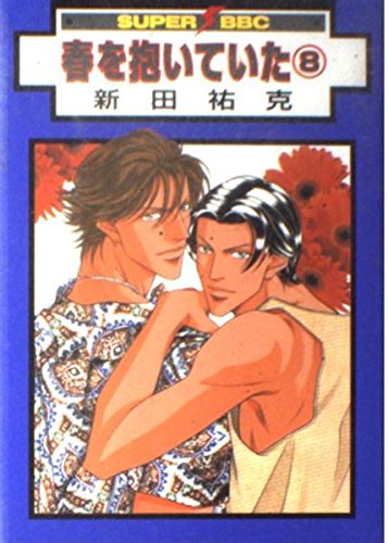 Amazon.com: Haru wo Daite ita 8 (in Japanese): 9784835214948: Books