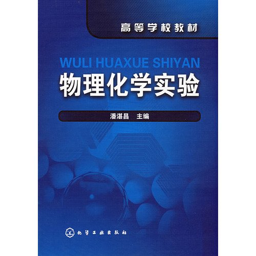 Physical Chemistry Experiment (College textbooks)(Chinese Edition): PAN ...