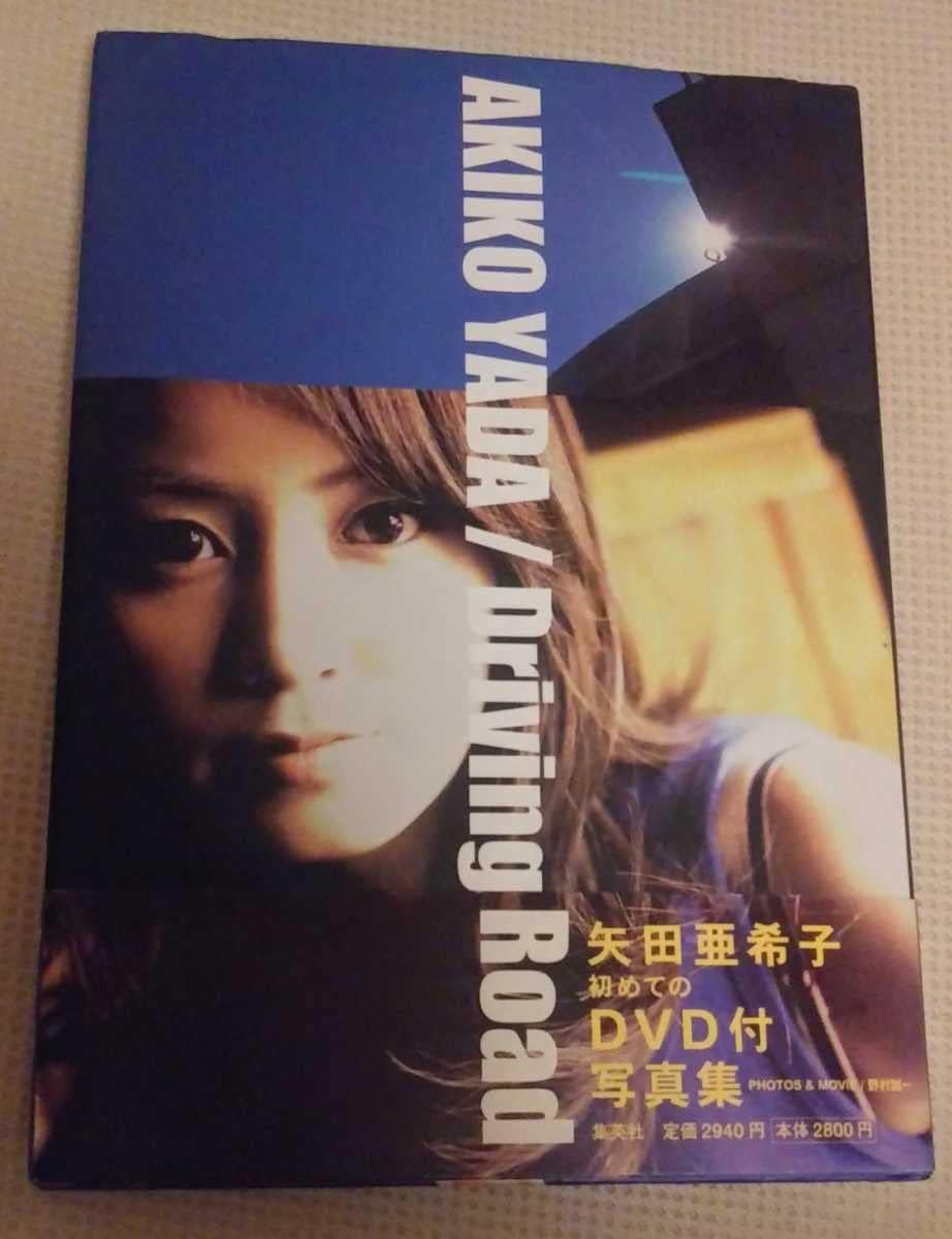 Amazon.co.jp: 古本 AKIKO YADA Driving Road 初めてのDVD付写真集 矢田亜希子 : おもちゃ