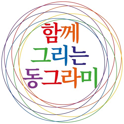 Amazon Music UnlimitedでJoin hands make circleのDrawing a circle together ...