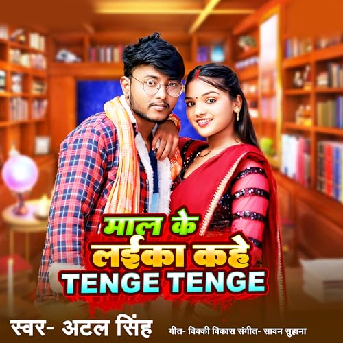 Amazon.co.jp: Maal Ke Laika Kahe Tenge Tenge : Atal Singh: Digital Music