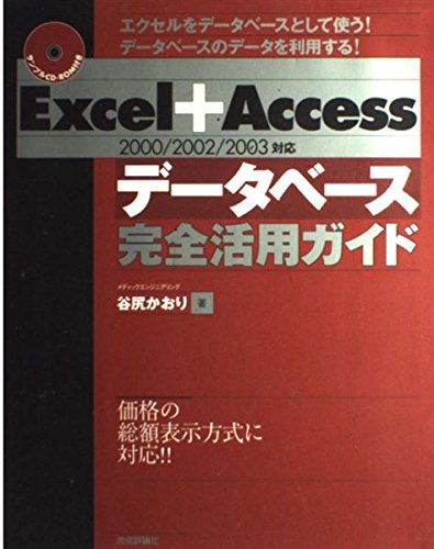 Excel+Access[2000/2002/2003対応]データベース完全活用ガイド | 谷尻 かおり |本 | 通販 | Amazon
