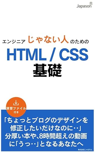 Amazon.co.jp: エンジニア【じゃない】人のためのHTML/CSS eBook : じゃぱそん: Kindleストア