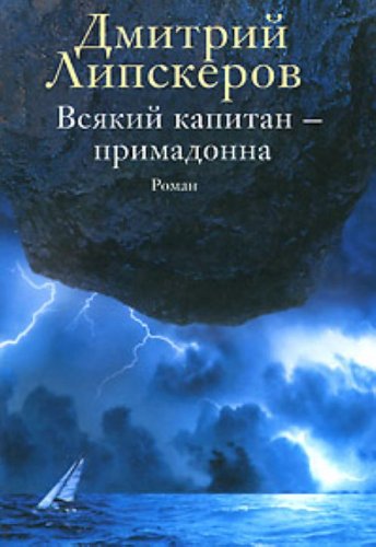 Amazon.com: Vsiakii kapitan-primadonna. (in Russian): 9785170741823: Lipskerov Dmitriy ...