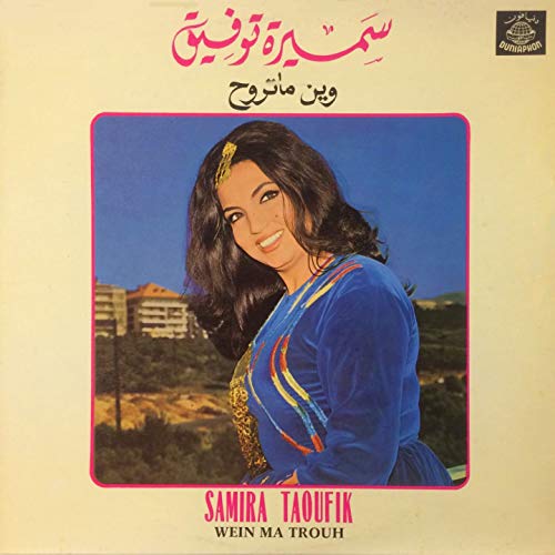 Amazon.com: Wein Ma Trouh : Samira Toufic: Digital Music