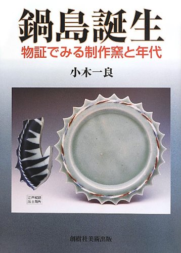 Amazon.com: Nabeshima tanjo : Bussho de miru seisakugama to nendai ...